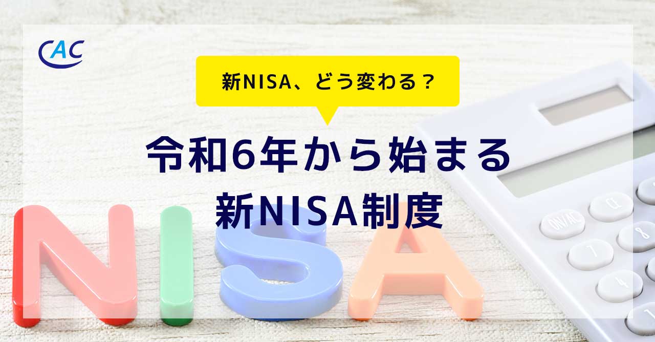 令和6年から始まる新NISA制度 | コラム｜企業の総合病院®CACグループ